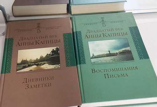 Двадцатый век Анны Капицы Дневники заметки