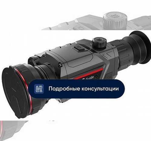 Тепловизионный прицел Guide TR450