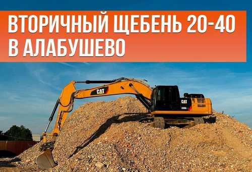 Вторичный щебень 20-40 поселок Алабушево