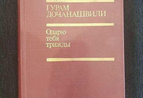 Книга Гурам Дочанашвили Одарю тебя трижды