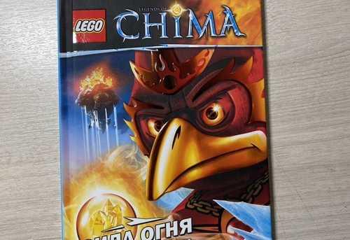 Lego chima сила огня книга
