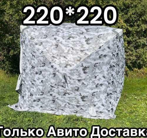 Палатка cube зимняя 220*220 для рыбалки