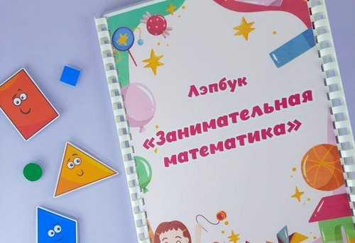 Лэпбук "Занимательная математика"