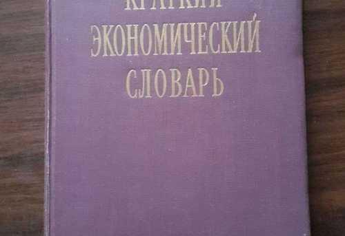 СССР Краткий экономический словарь, 1958