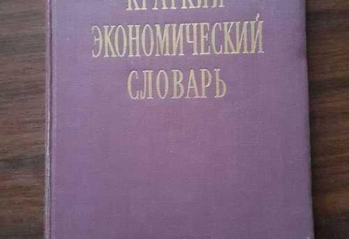 СССР Краткий экономический словарь, 1958