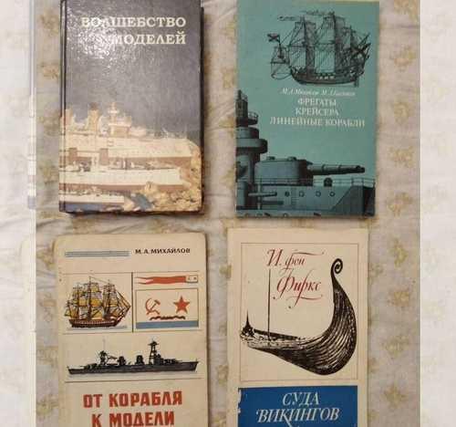 Книги для судомоделистов