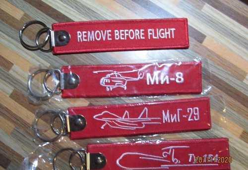 Брелки авиационные Remove Before Flight