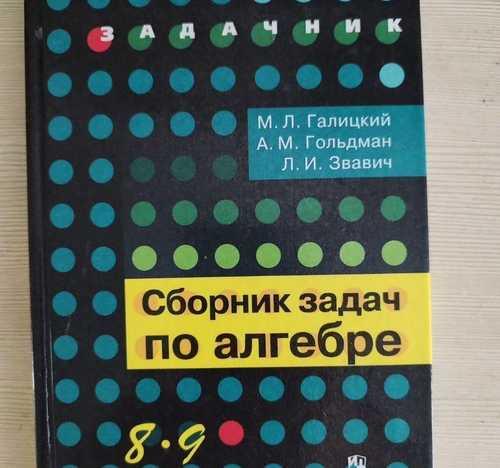 Сборник задач по алгебре 8-9 класс Галицкий