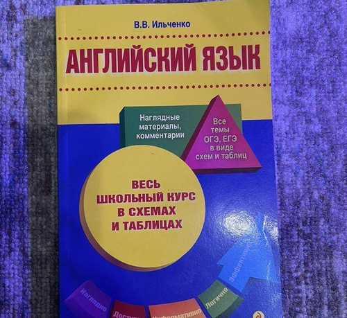 Ильченко английский язык в схемах и таблицах