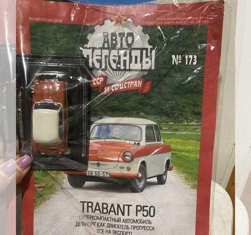 Авто легенды СССР trabant P50