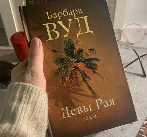 Книга Девы рая Барбара Вуд 576 стр