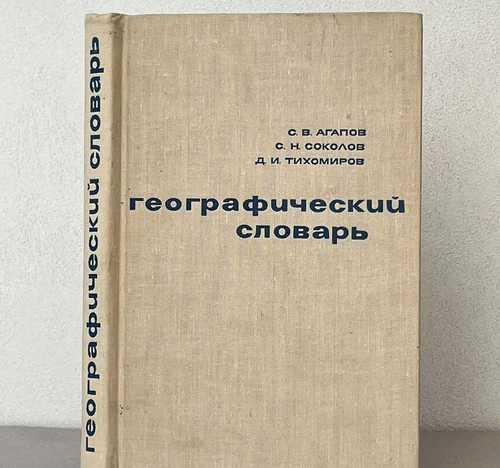 Географический словарь Агапов 1968