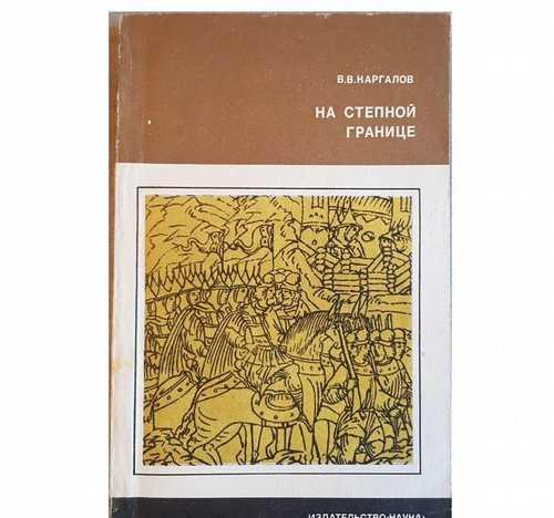 Каргалов В.В. На степной границе -1974