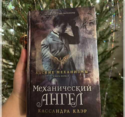 Механический ангел, Кассандра Клэр