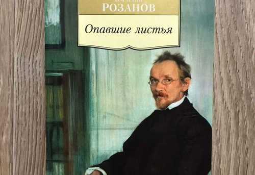 Розанов, В. Опавшие листья