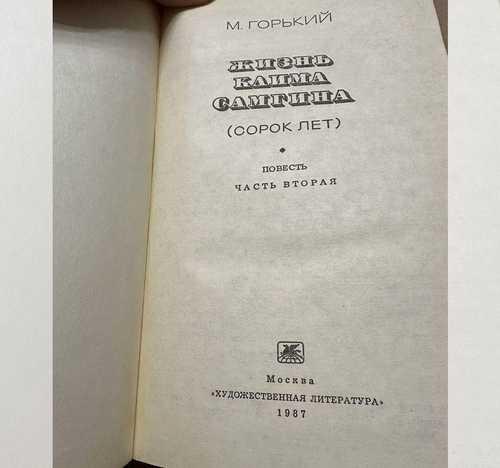 М.Горький Жизнь Клима Самгина 3 тома (4 части)