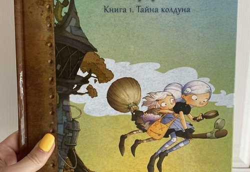 Жорис Шамблен "Маленькие чародейки" Книга 1
