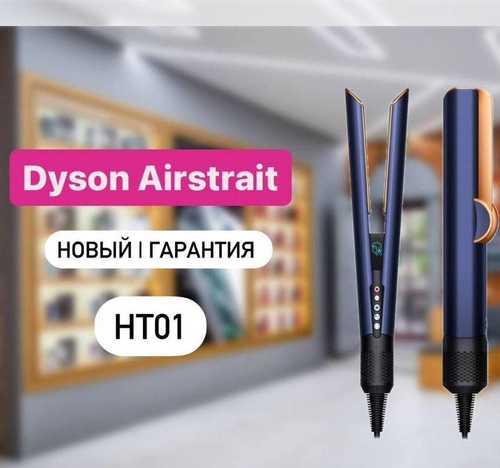 Выпрямитель Dyson Airstrait ht01