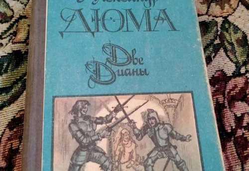 Книга Александра Дюма "Две Дианы"