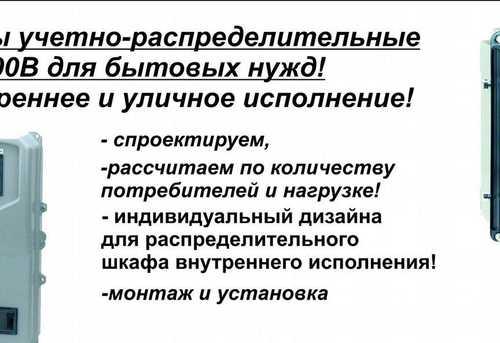 Щиты (шкафы) учетно-распределительные 230-400В