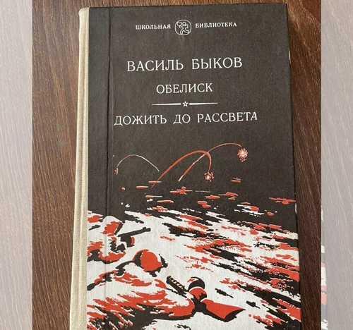 Дожить до рассвета. Обелиск Быков Василь