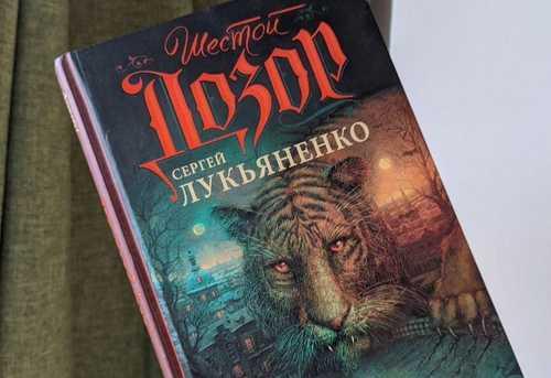 Шестой дозор Лукьяненко