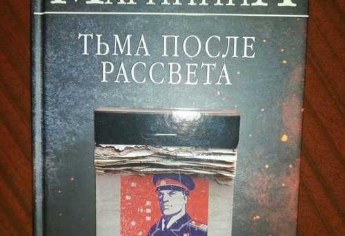 Новая книга Марининой Тьма после рассвета