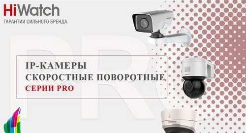 Hiwatch скоростные поворотные IP видеокамеры PRO