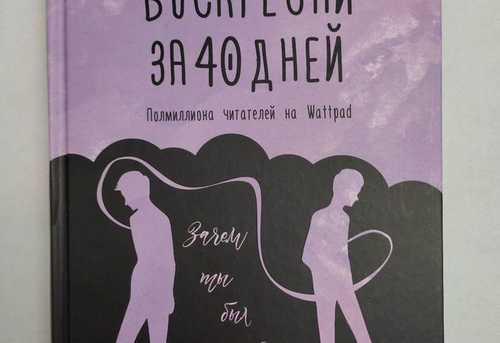 Книга Медина Мирай "Воскресни за 40 дней"