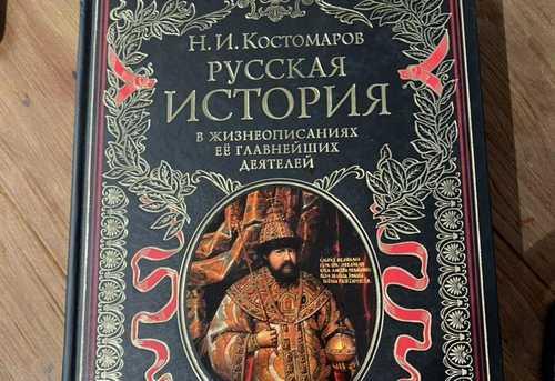 Продаю книгу Н И Костомаров Русская история