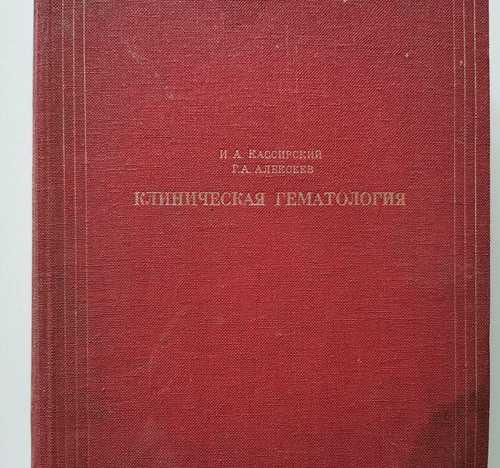 Клиническая гематология. Кассирский И.А