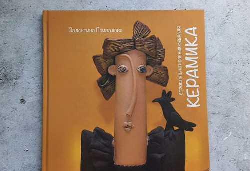 Книга Альбом Керамика В. Привалова
