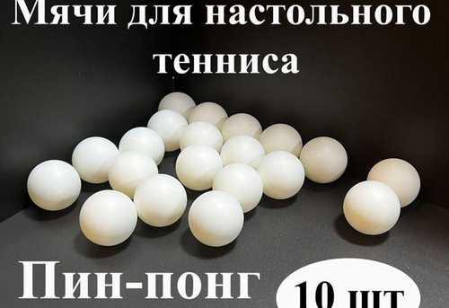 Мячи для настольного тенниса, Пин - Понг, 10 шт