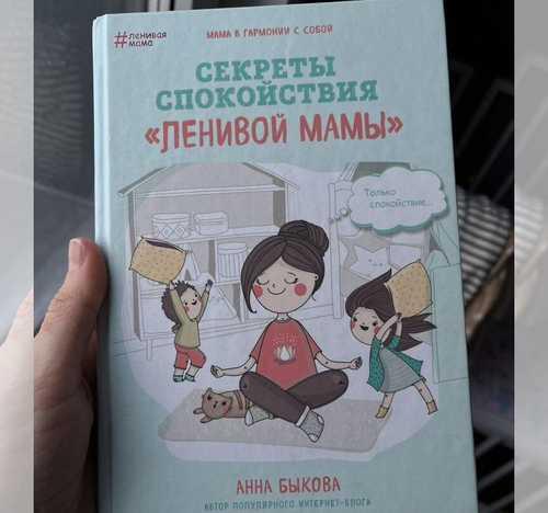 Книга "Секреты спокойствия ленивой мамы" Быкова