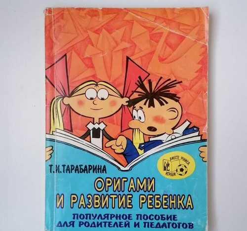 Книга Оригами и развитие ребёнка 1996г