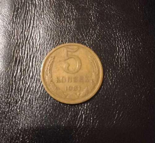 5 копеек 1981 года
