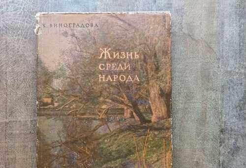 Книга "Жизнь среди народа" 1962 К. Виноградова