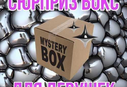 Mystery box Сюрприз бокс для девушек девочек
