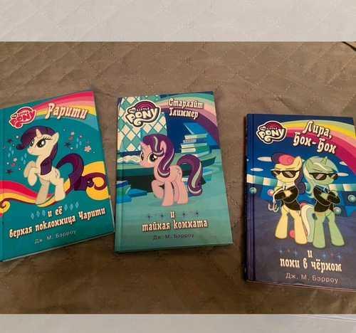 Книги из серии My little Pony