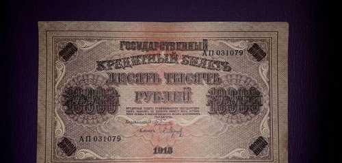 Россия 10000 рублей 1918 г