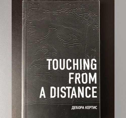 Дебора Кертис "Touching From a Distanse"