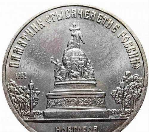 5 рублей 1988 памятник 1000 Летие России Новгород