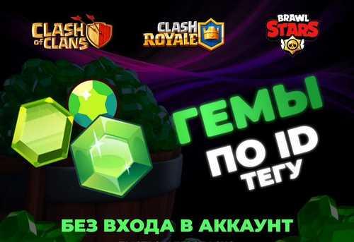 Гемы Clash Of Clans/Clash Royale/Brawl Stars