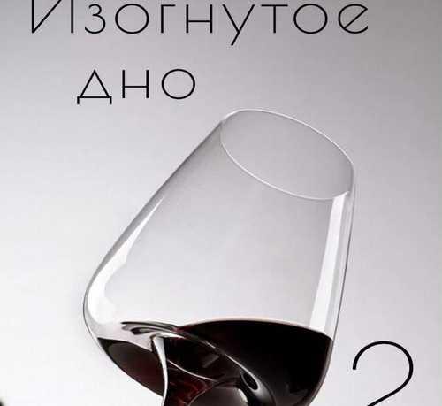 Бокалы для вина с изогнутым дном 2 шт(аналог Bork)