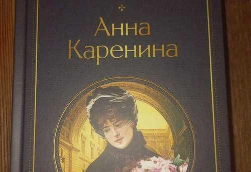 Анна Каренина книга, Л.Н. Толстой