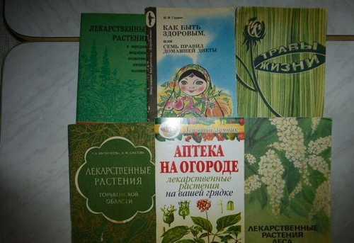 Набор книг.Лекарственные растения.Книги СССР.Цена