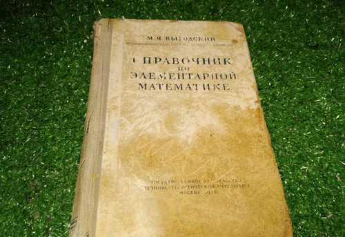 Справочник по элементарной математике 1956 г