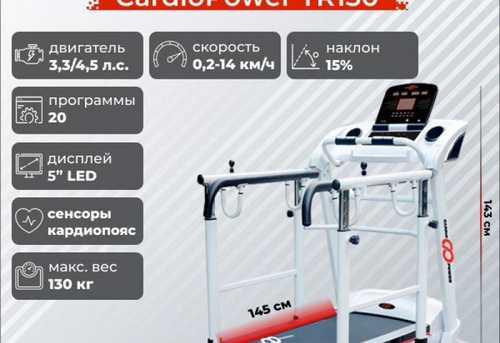 Беговая дорожка CardioPower TR150