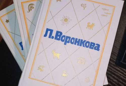 Л. Воронкова. Собрание сочинений в 3 томах