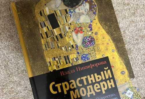 Книга "Страстный модерн."